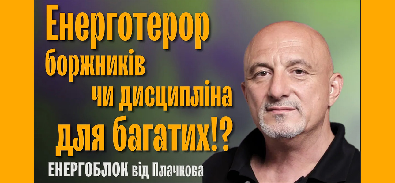 Що приховують багаті про борги — Всеукраїнська Енергетична Асамблея